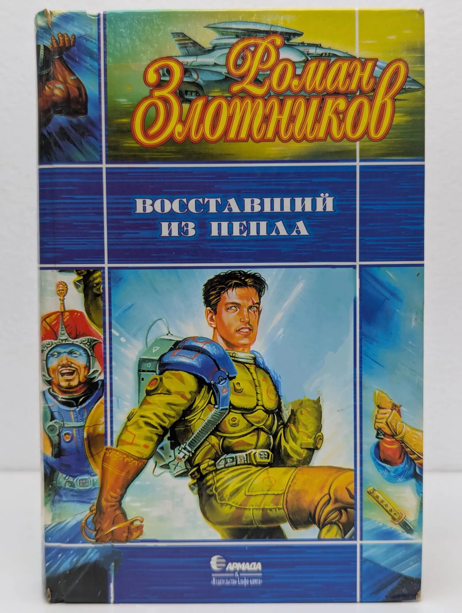 Восставший из пепла Злотников Роман Валерьевич 2001