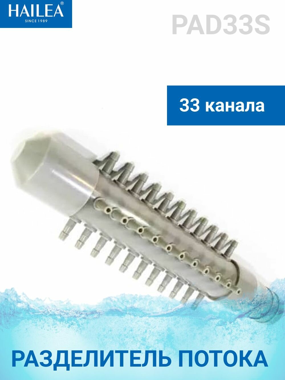 Разделитель потока Hailea, пластиковый, 33 канала, малый выход, белый