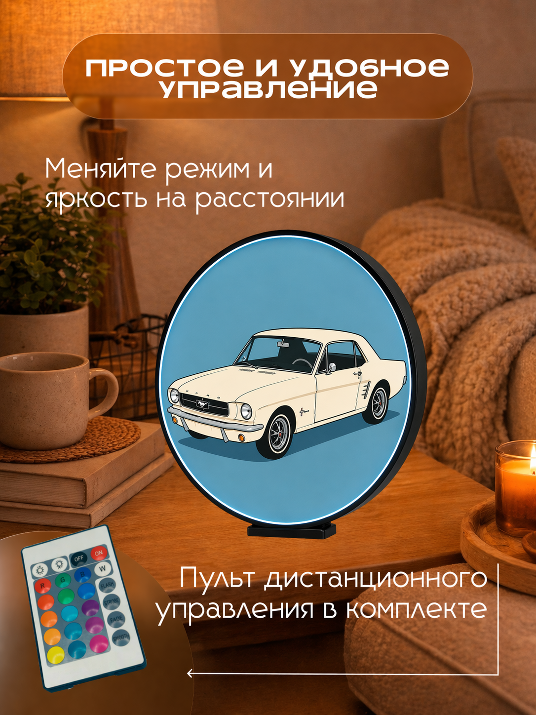 Ночник Ford Mustang 1967 Года , LED, RGB, дистанционное управление