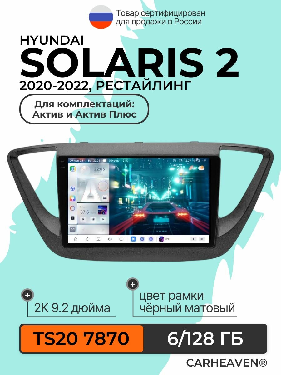 Автомагнитола для Hyundai Solaris 2020-2022, черный матовый, Актив и Актив Плюс, TS20 2K-экран, 9.2", 6/128 ГБ