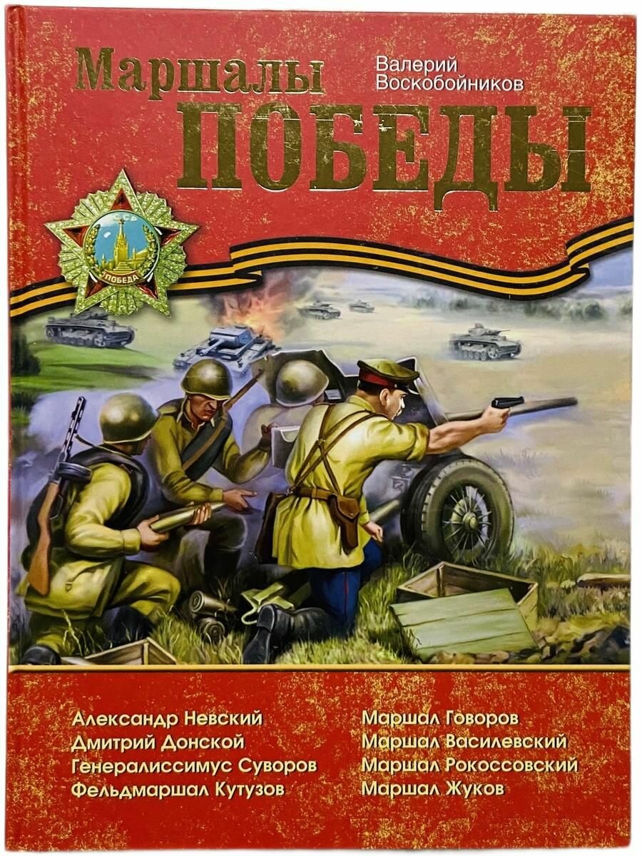 Маршалы Победы Воскобойников Валерий Михайлович