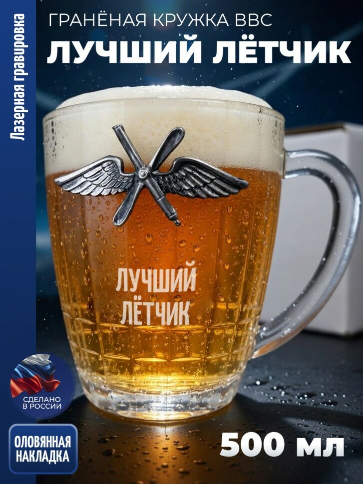 Гранёная пивная кружка ВВС "Лучший лётчик"