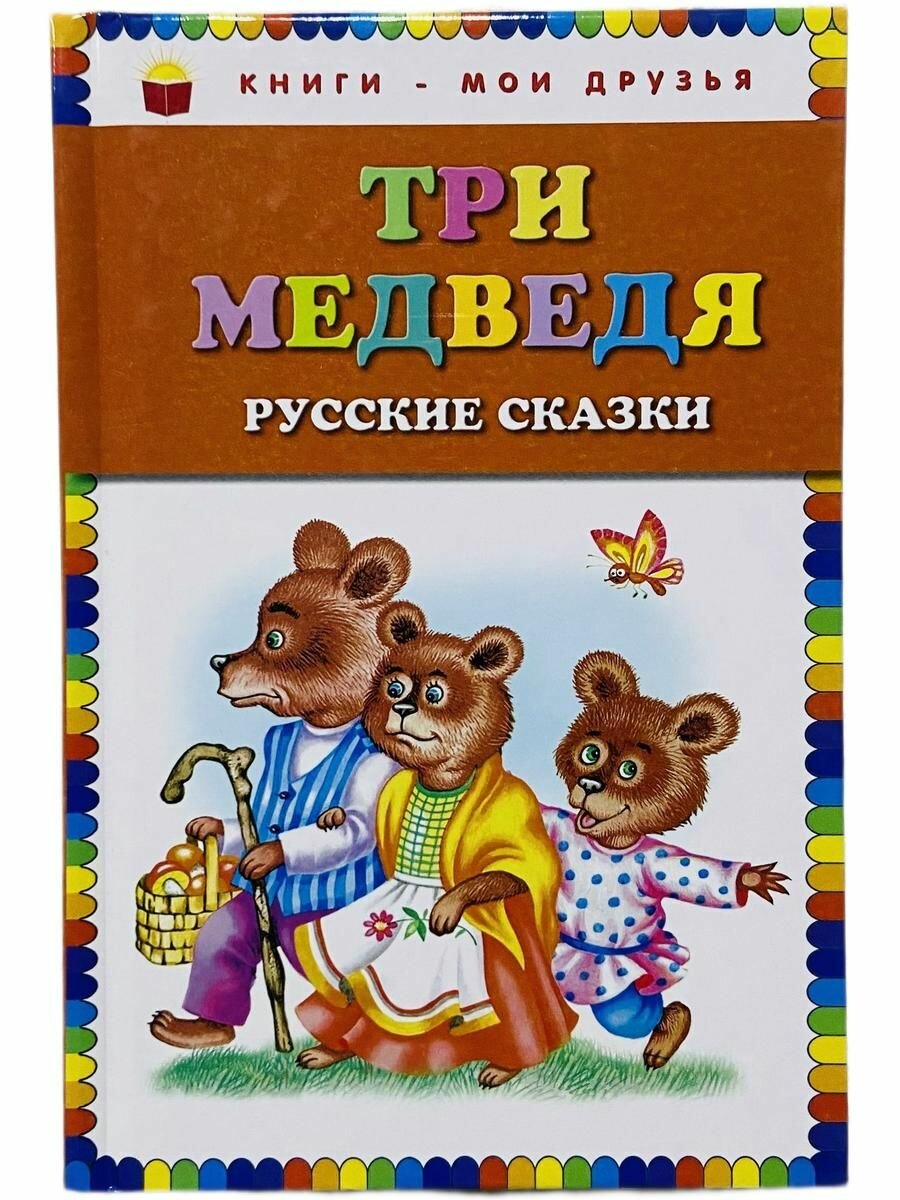Три медведя. Русские сказки (ил. М. Литвиновой)