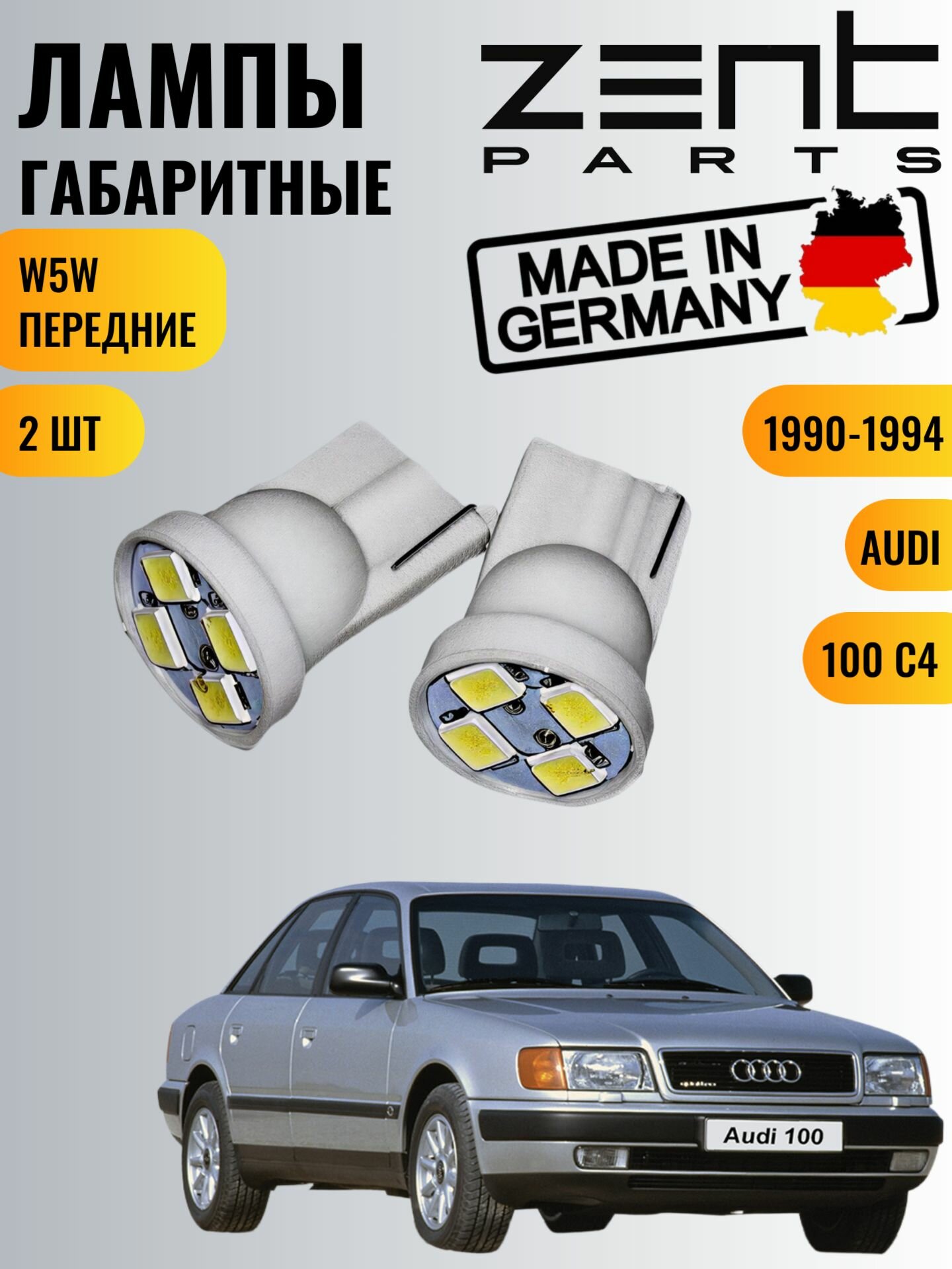 Лампы светодиодные габаритные передние Audi 100 C4 / Ауди 100 Ц4 1990-1994 W5W 2шт.