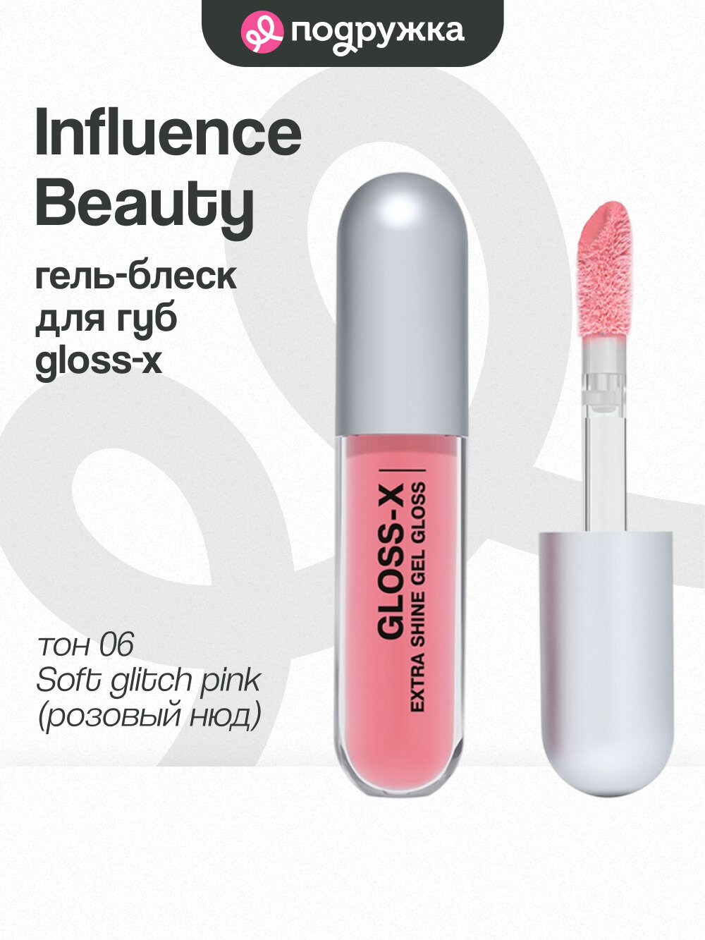 Гель-блеск для губ INFLUENCE BEAUTY GLOSS-X тон 06 Soft glitch pink