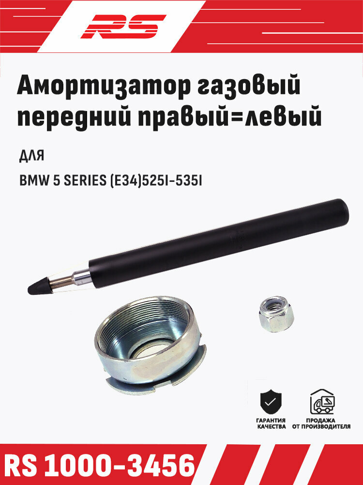 Амортизатор газовый BMW 5 SERIES (E34) 525I - 535I 88-7.90 FRONT (R/L)