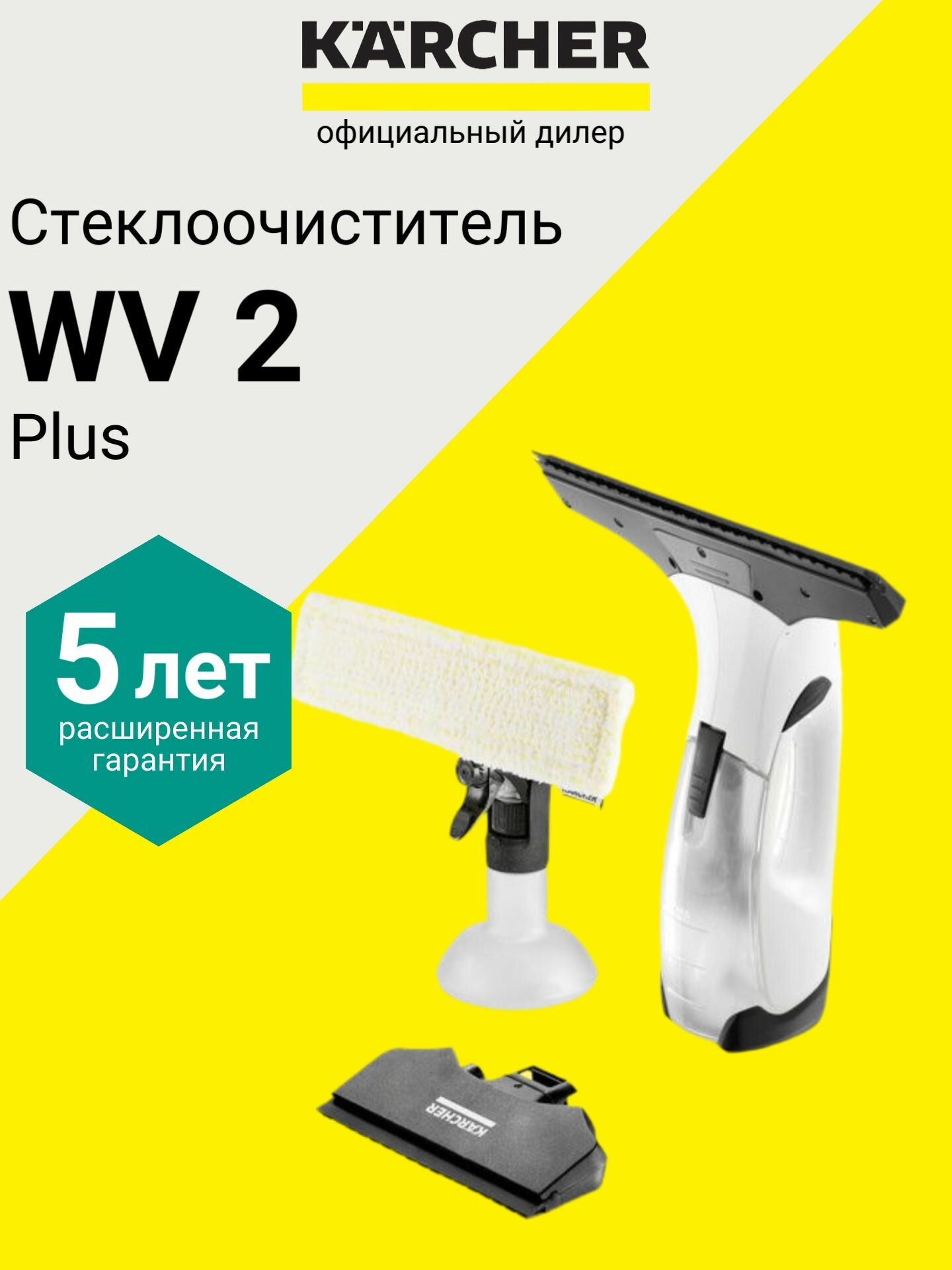 Стеклоочиститель Karcher WV 2 Plus N (1.633-642.0)