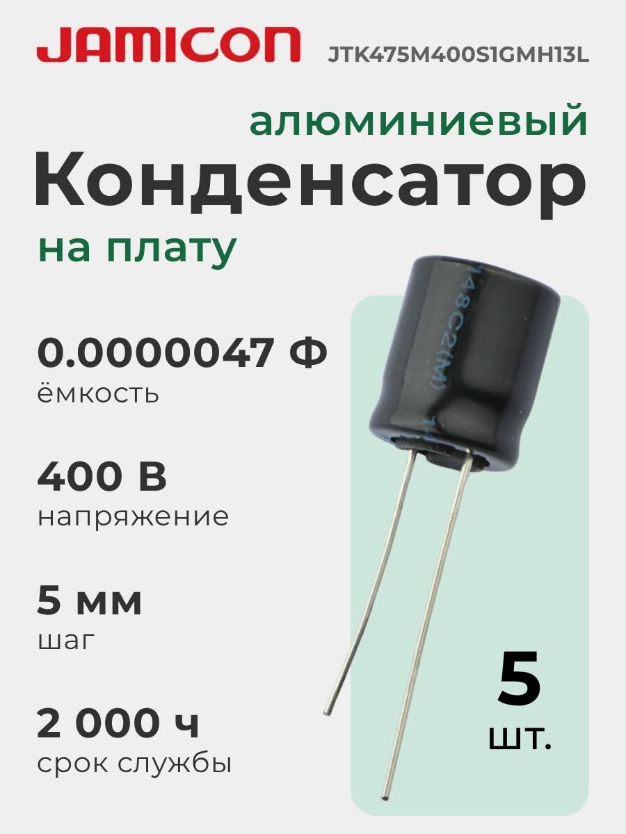 Конденсатор алюминиевый (5 шт.) на печатную плату, 0.0000047 Ф, 400 В, шаг 5 мм, JAMICON JTK475M400S1GMH13L