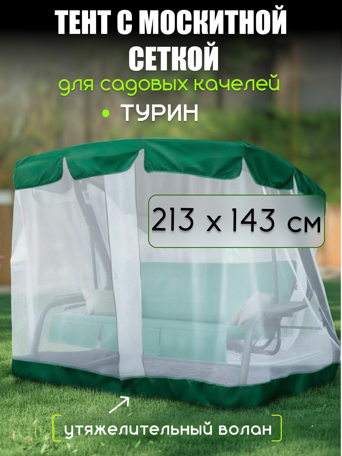 Тент с москитной сеткой для садовых качелей Турин 213*143