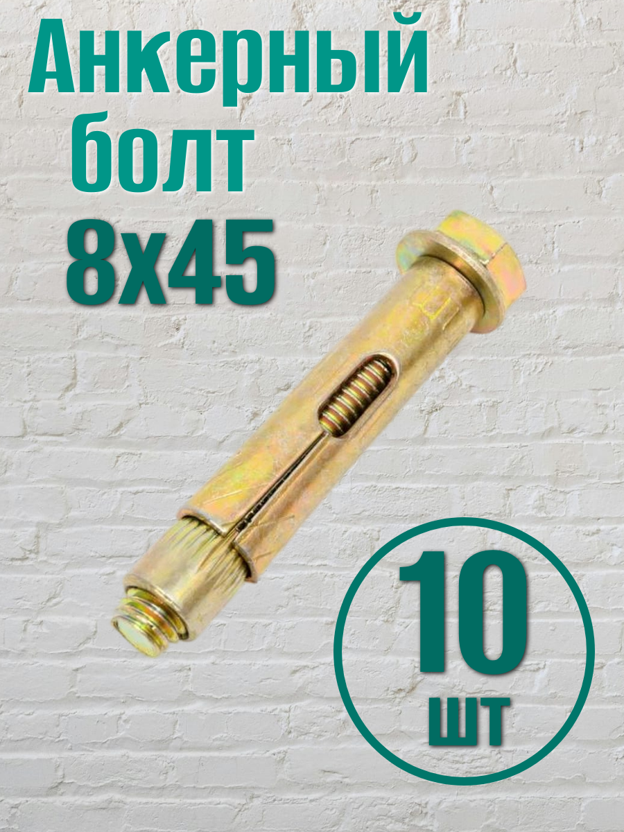 Анкерный болт 8х45 (10 шт)