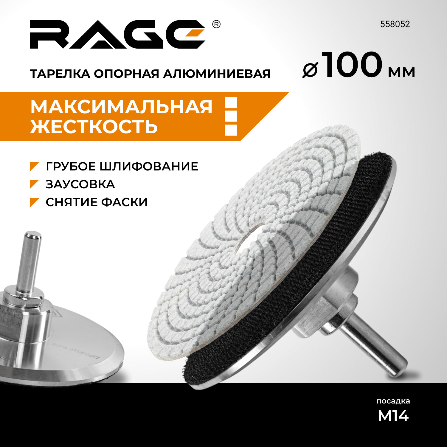 Тарелка опорная алюминиевая жесткая для УШМ 100 мм с липучкой RAGE by VIRA (558052)