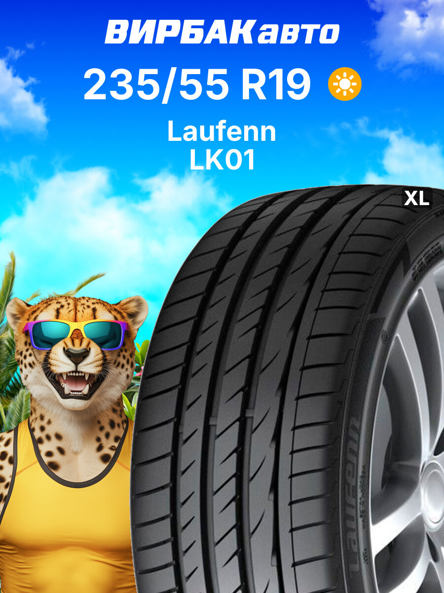 Летние шины LAUFENN LK01 235/55R19 105W XL, летняя автомобильная резина