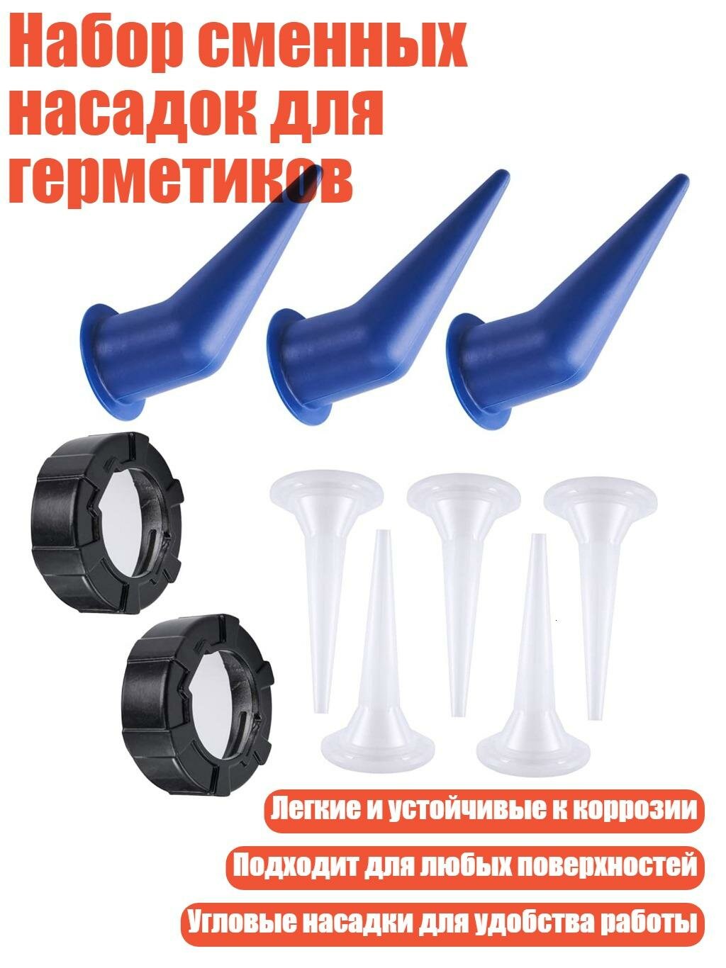 Набор сменных насадок для герметиков