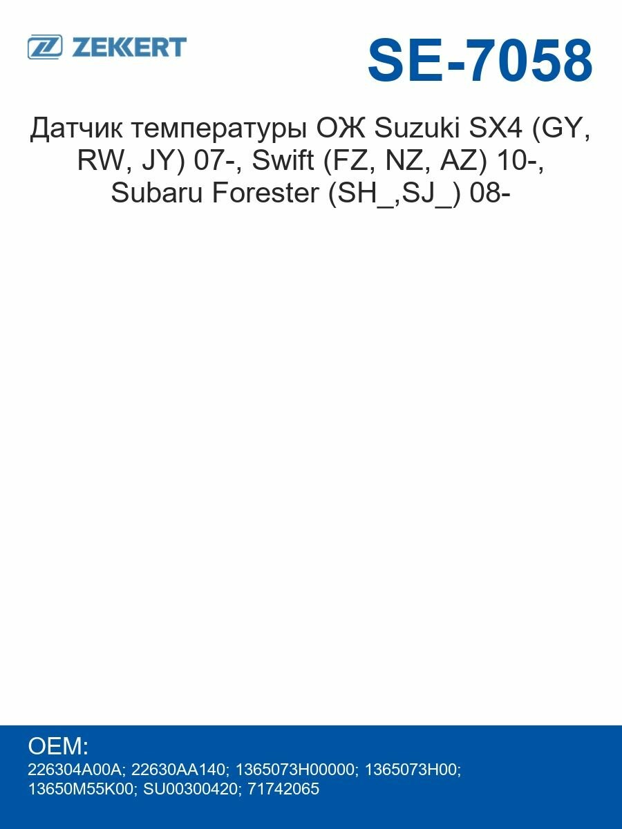 Zekkert Датчик температуры охлаждающей жидкости Suzuki SX4 (GY, RW, JY) 07-, Swift (FZ, NZ, AZ) 10-, Subaru Forester (SH_, SJ_) 08-