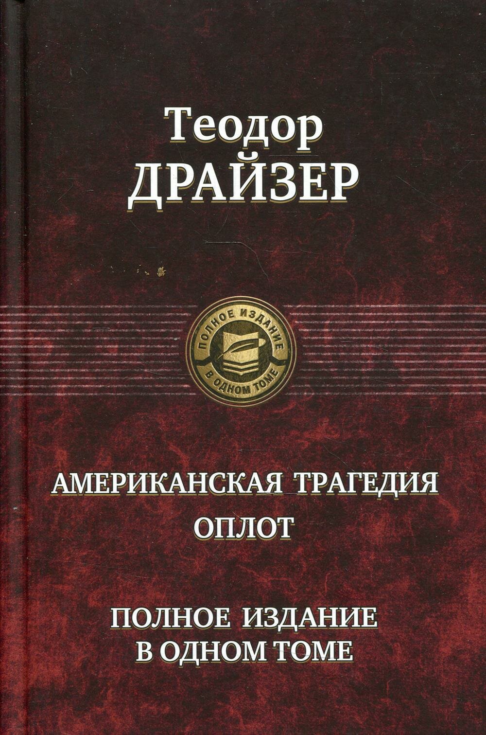 Книга Альфа-Книга Американская трагедия. Оплот. Полное издание в одном томе. Драйзер Т, 2021 год