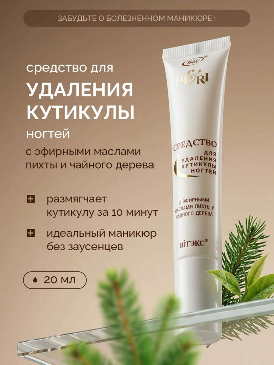 Ремувер для кутикулы Витэкс с маслами пихты и чайного дерева 20мл