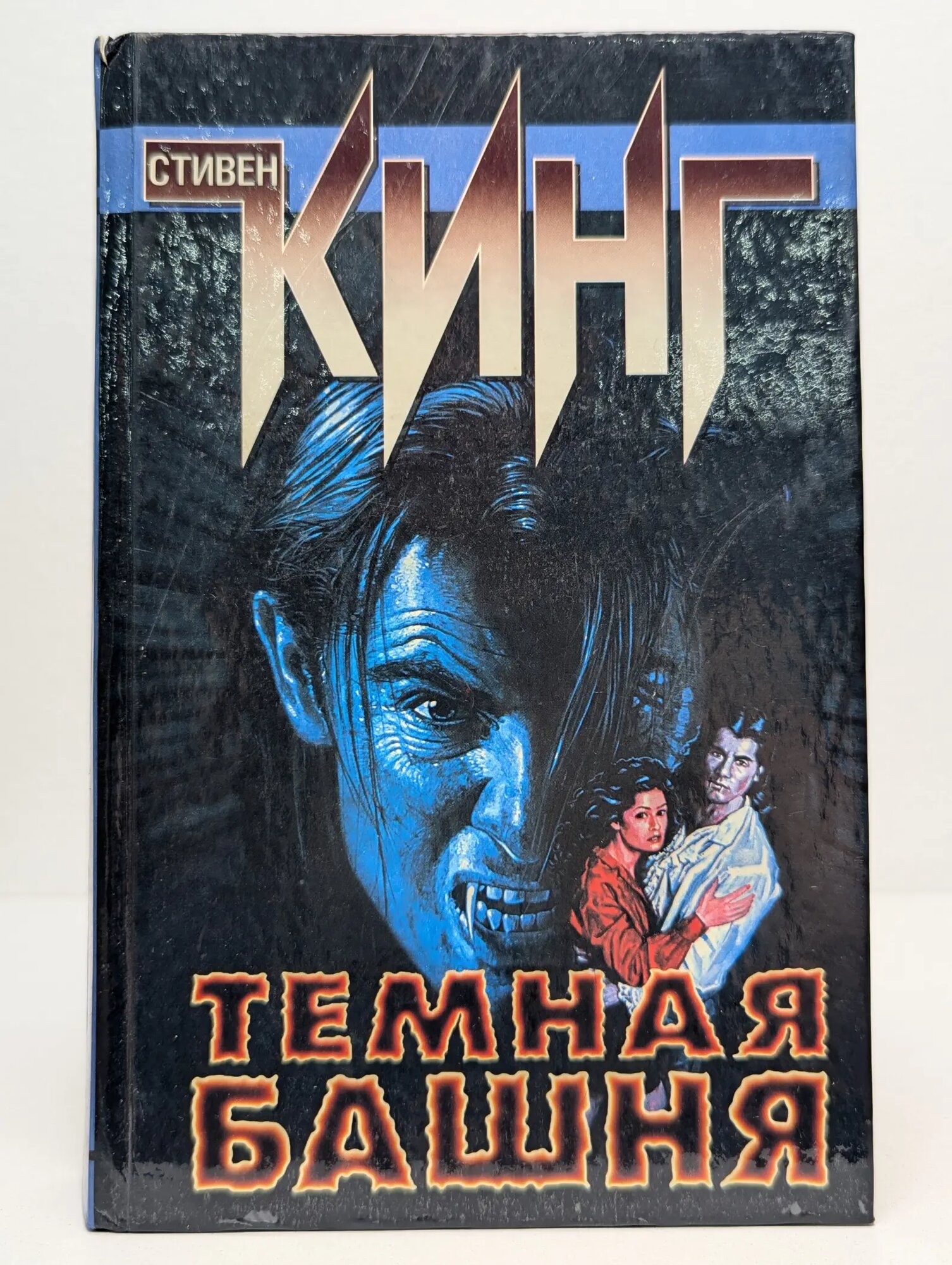 Темная Башня. Стрелок. Извлечение троих Кинг Стивен 1997
