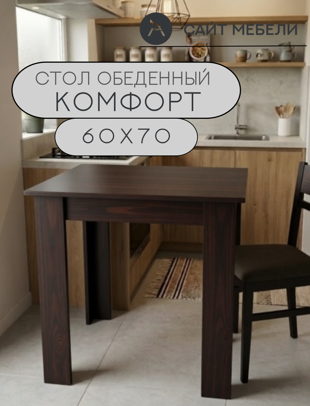 Стол обеденный Комфорт 60х70 см, Н=74,5 см Венге, ЛДСП, усиленная конструкция