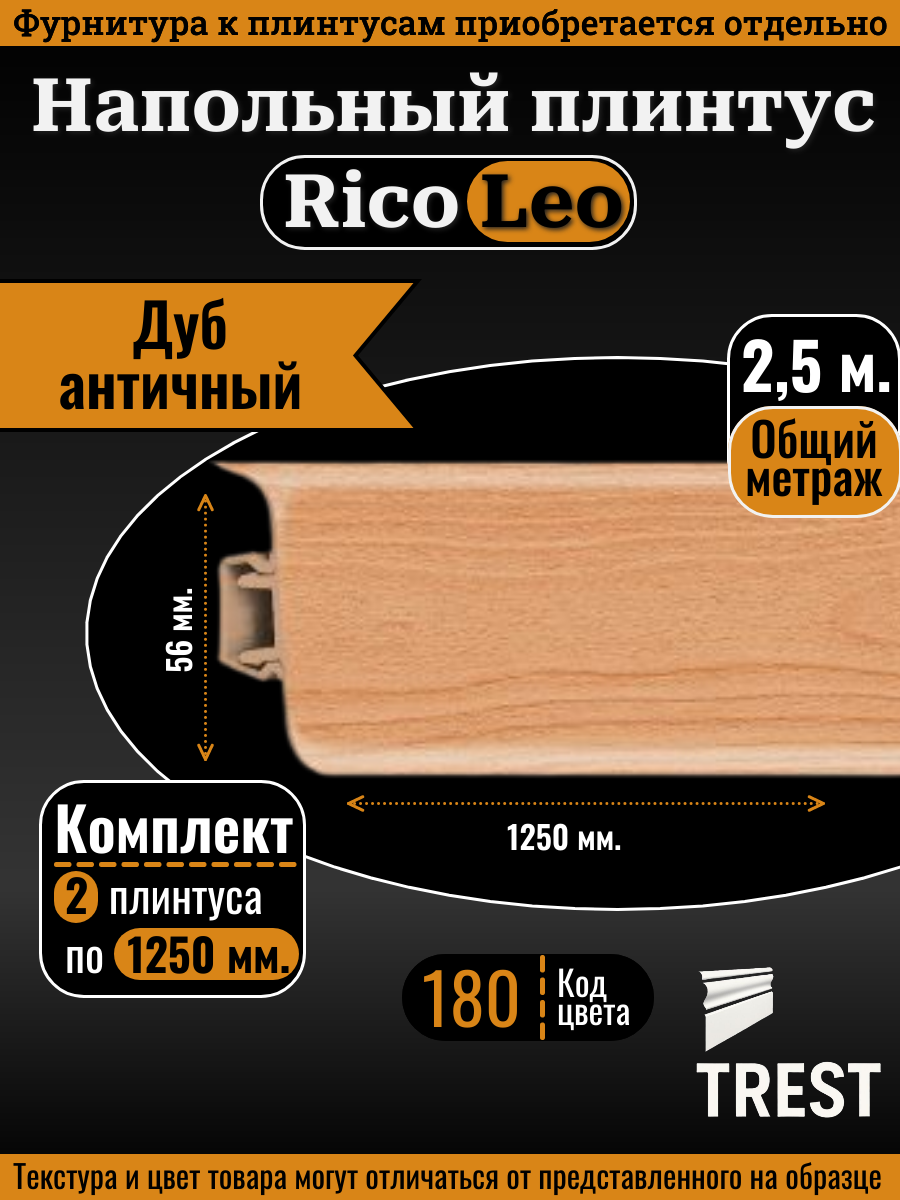 Напольный плинтус Rico Leo Дуб античный (180) 2 шт. 1250 мм. (1,25 м.)