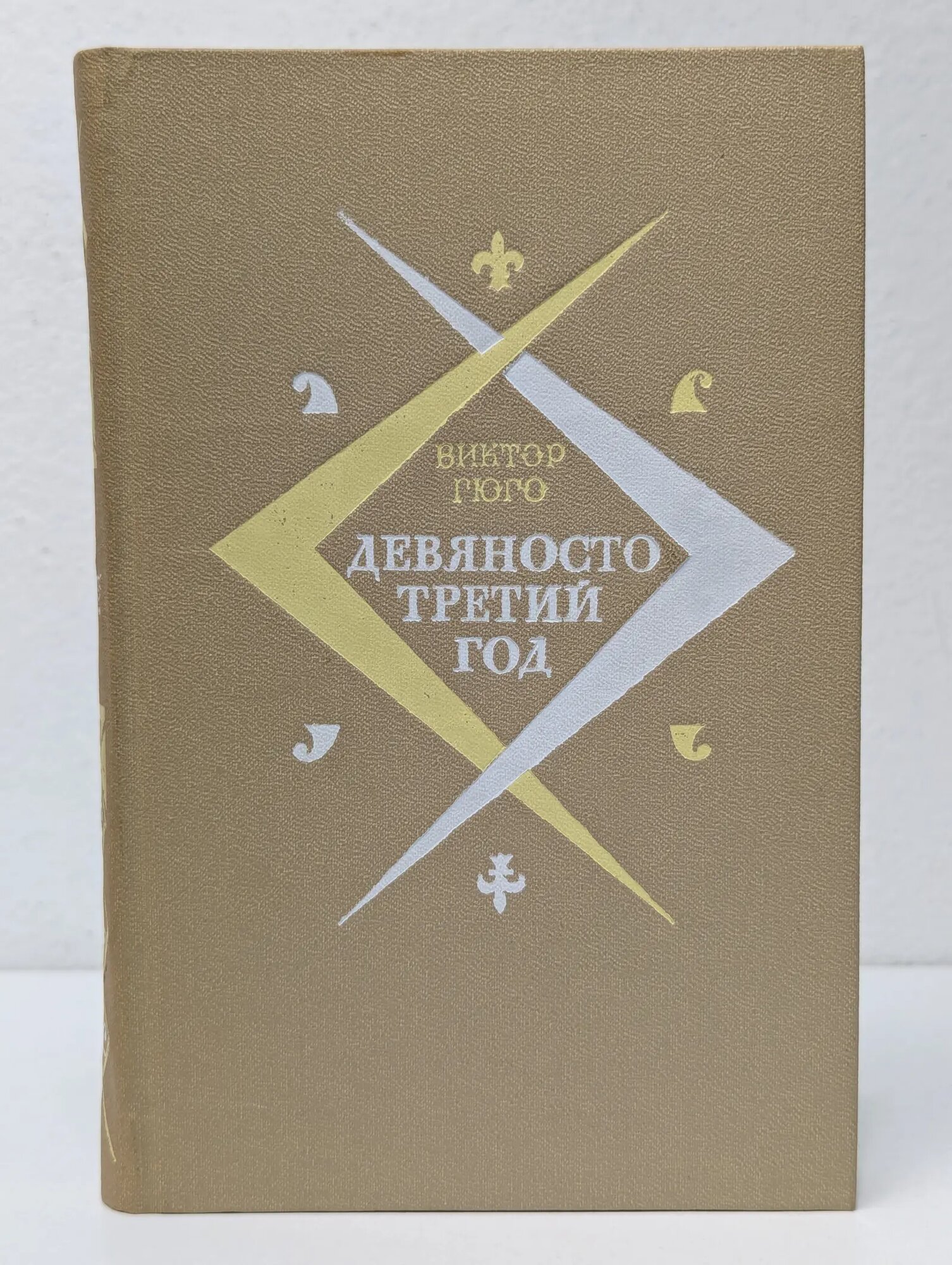 Девяносто третий год Гюго Виктор 1981