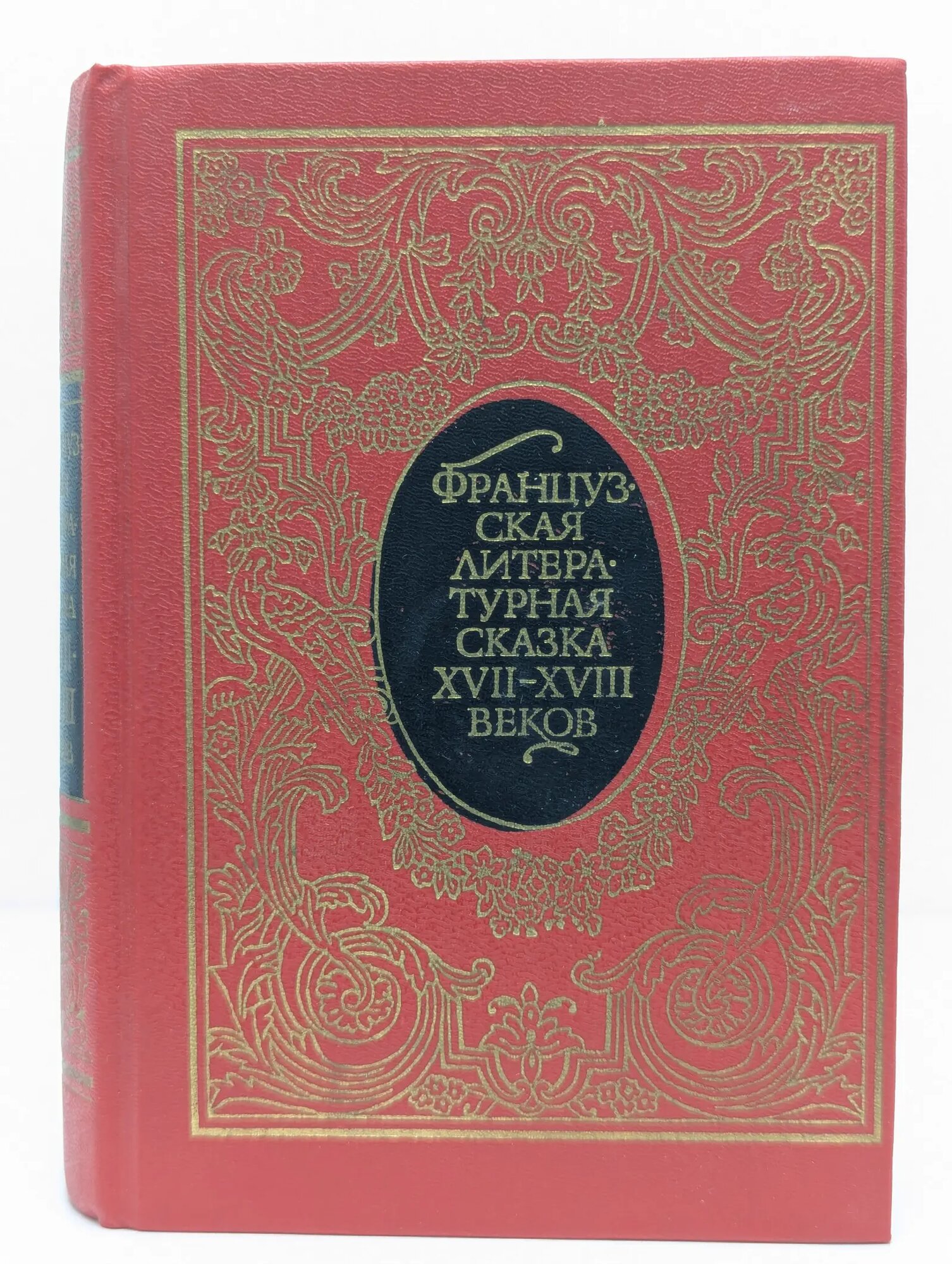 Французская литературная сказка XVII-XVIII веков Сборник 1990