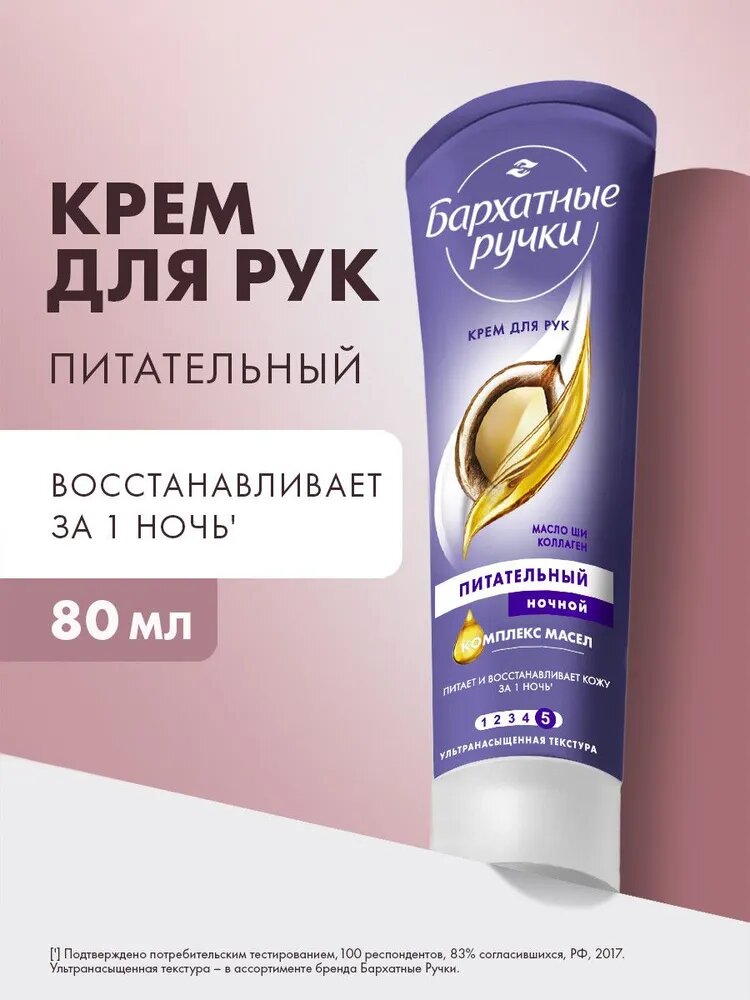 Крем для рук с маслом ши и коллагеном ночной восстанавливающий, 80 мл
