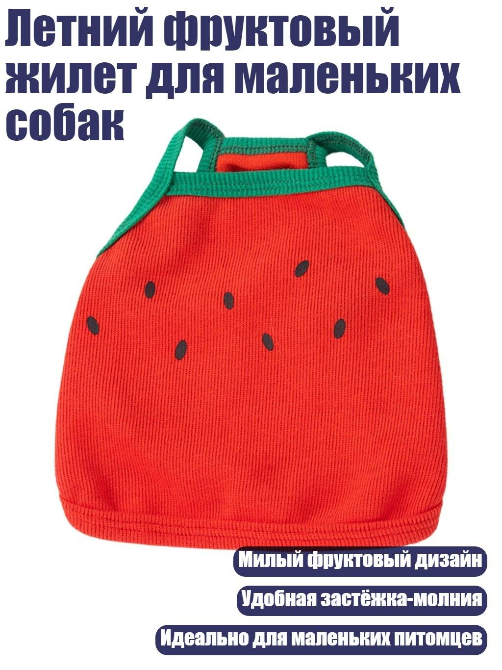 Летний фруктовый жилет для маленьких собак, S - арбуз