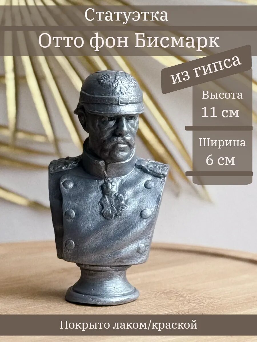 Статуэтка Отто фон Бисмарк, 11 см, из гипса, ручная работа, в цвете