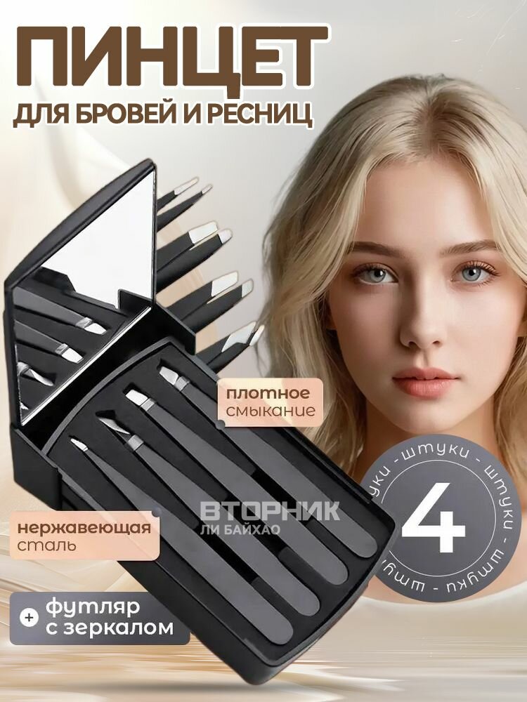 Пинцет для бровей и ресниц набор SLshop