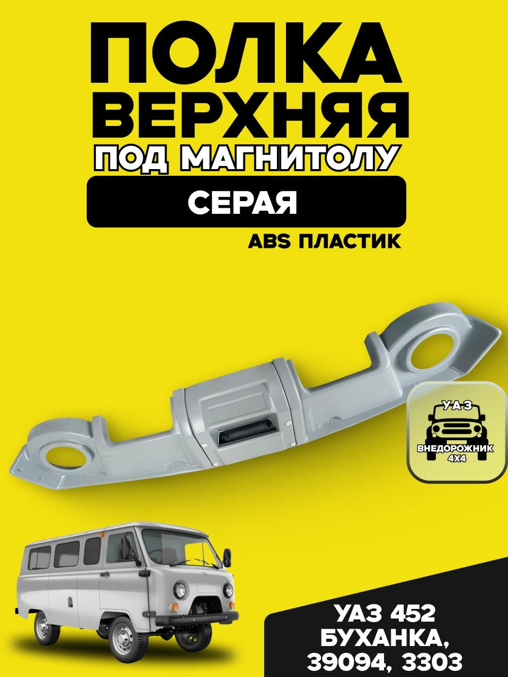 Полка АБС верхняя под магнитолу УАЗ 452 Буханка серая