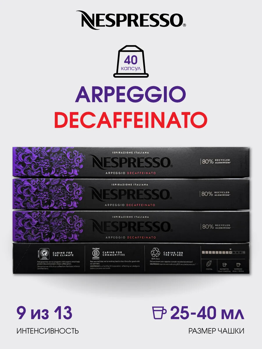 Набор кофе в капсулах для Nespresso Arpeggio DeCaf 4, 40 капсул