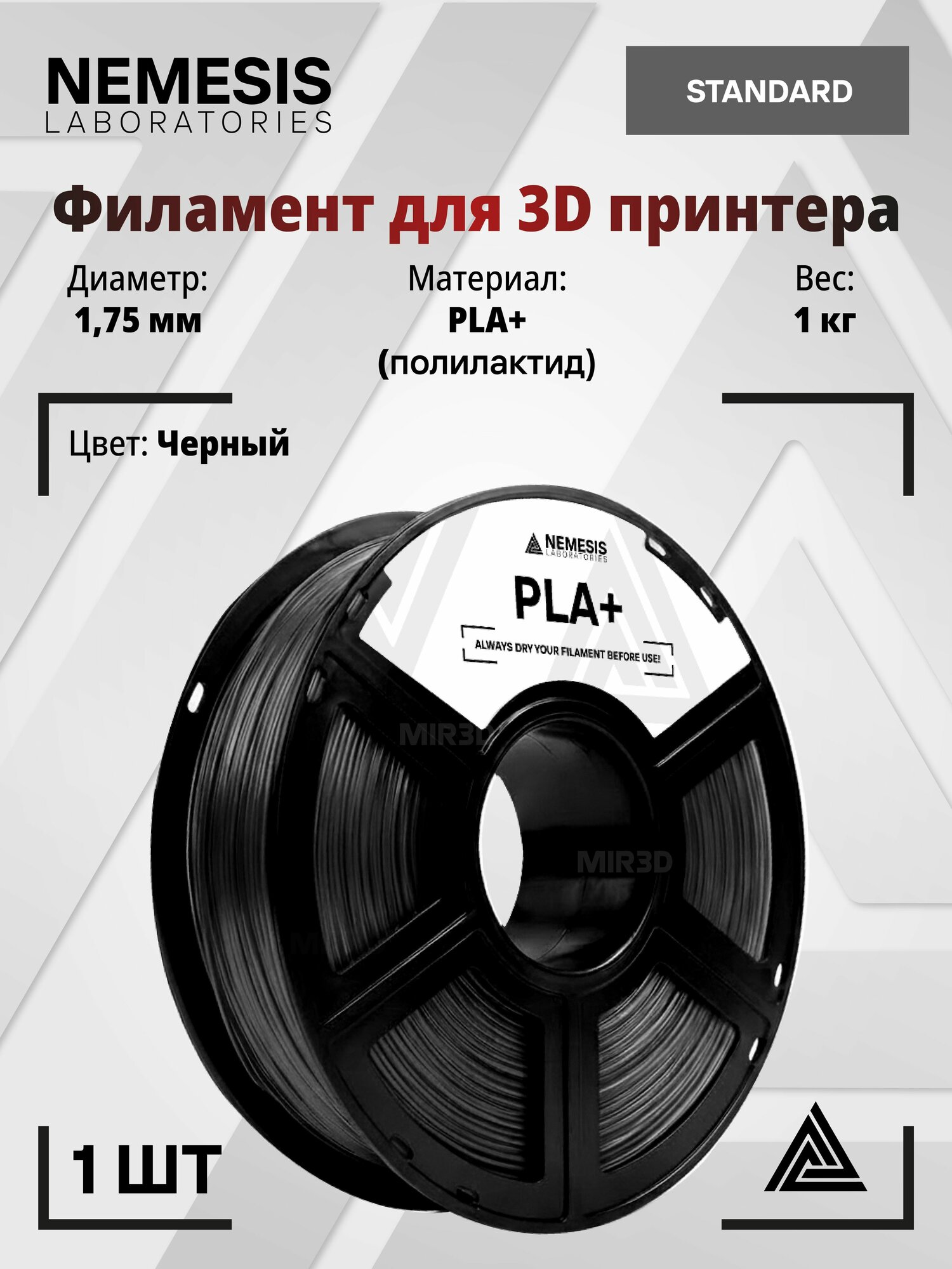 Пластик PLA + черный BLACK для 3D печати NEMESIS 1.75 мм, 1 кг, филамент для 3D принтера ПЛА
