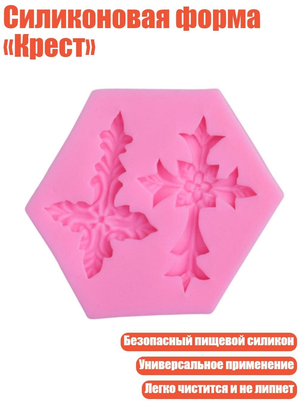 Силиконовая форма «Крест», 1