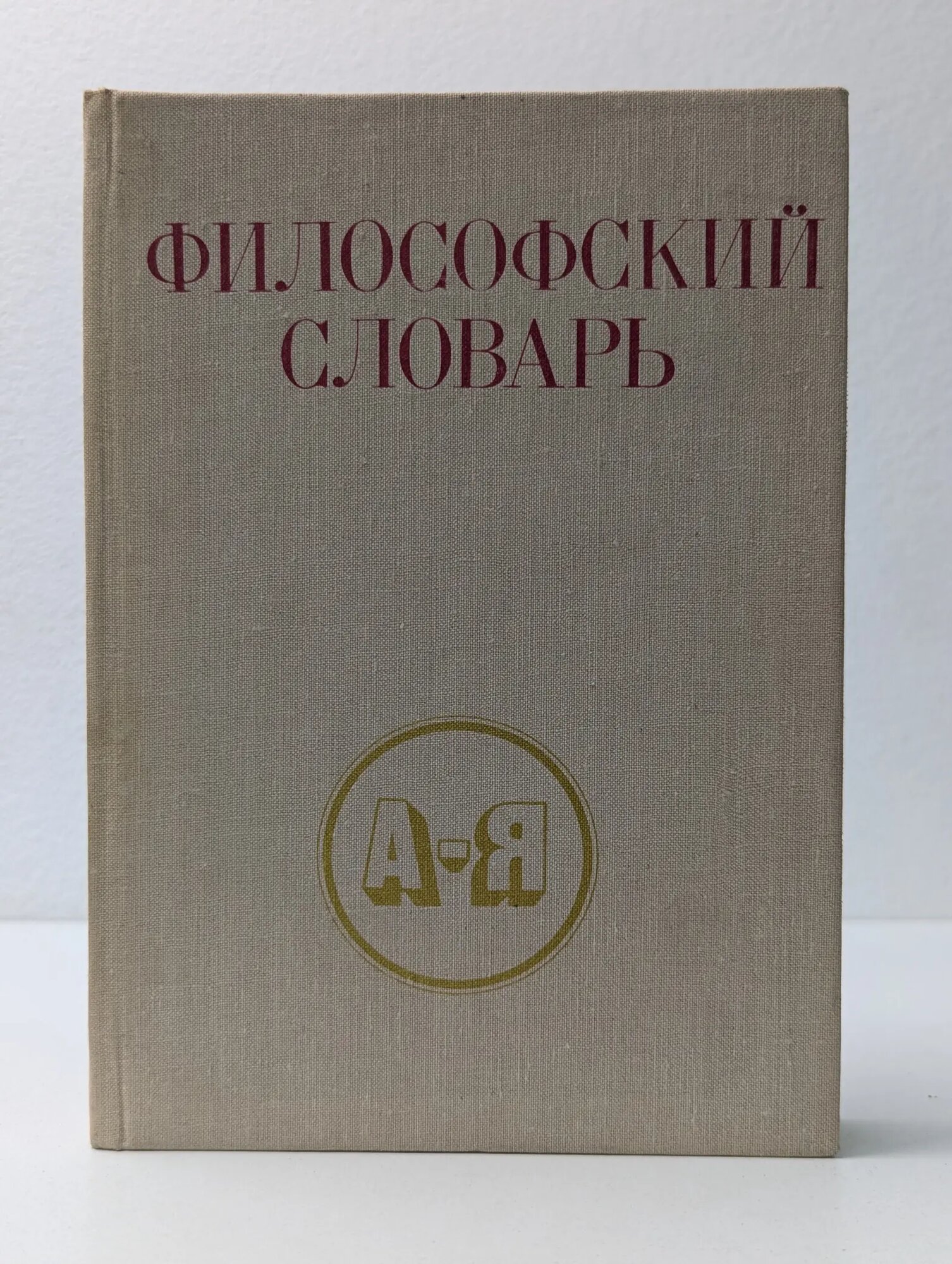 Философский словарь Фролов Иван Тимофеевич (ред.) 1981