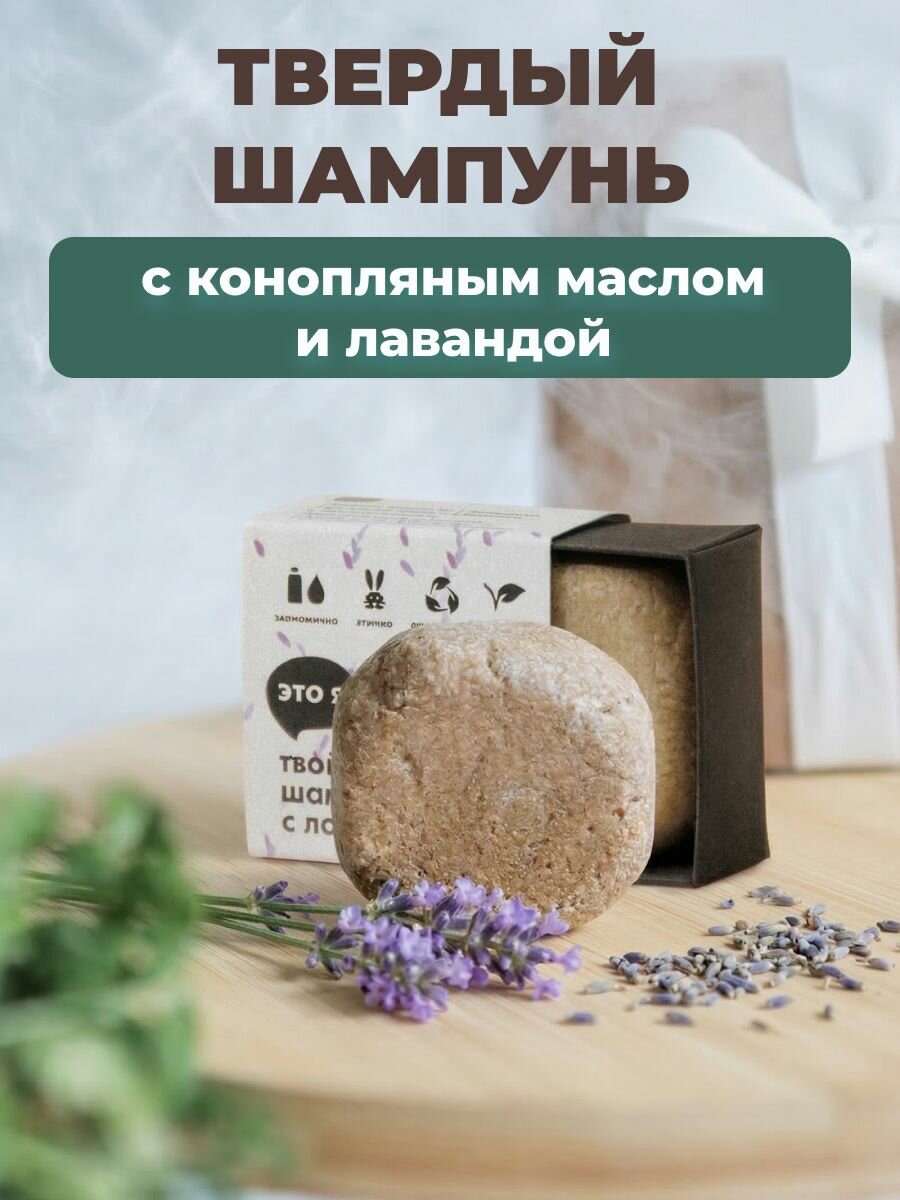 Шампунь твердый c конопляным маслом и лавандой