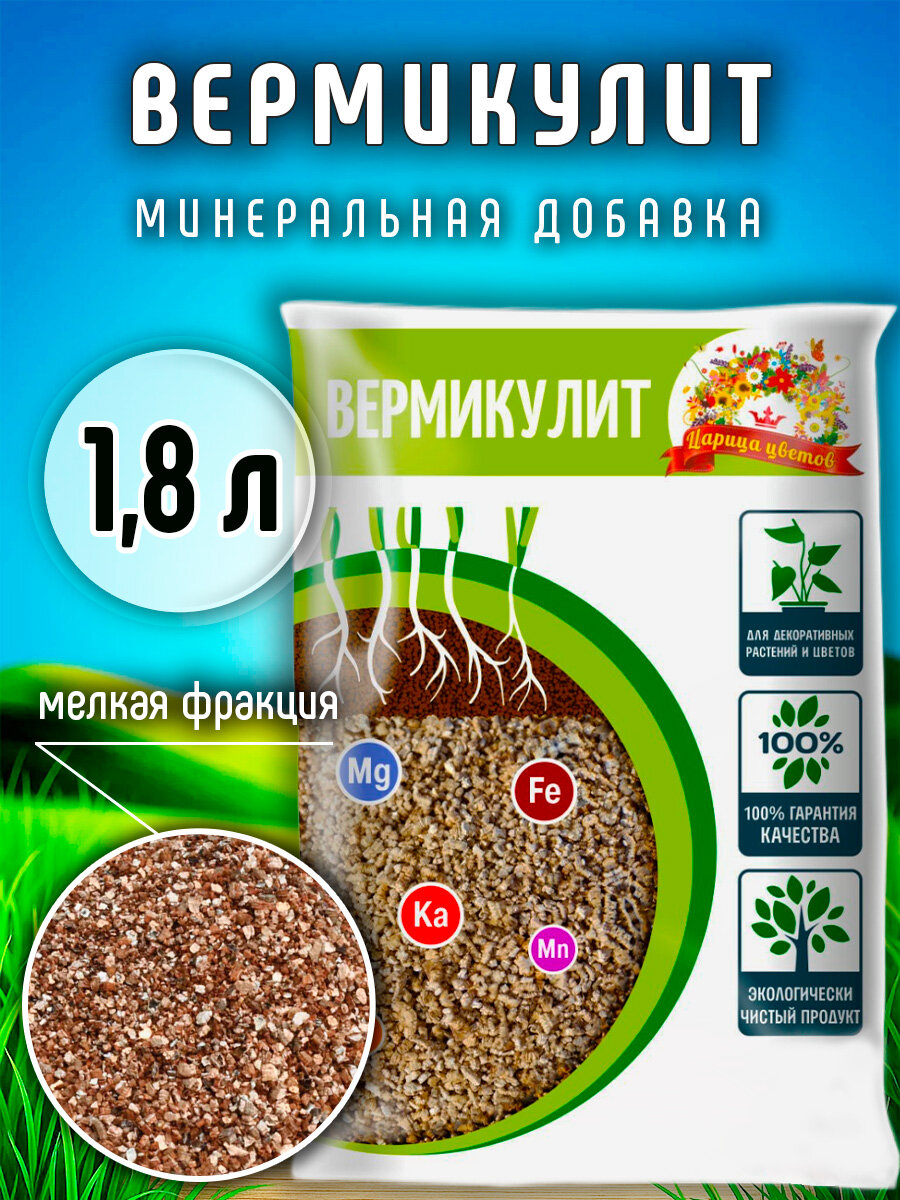Субстрат "Вермикулит Царица цветов", универсальный, для всех растений, 1,8л