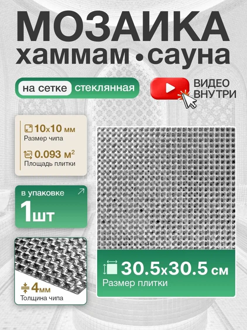 Плитка мозаика КерамограД стеклянная из страз на сетке для сауны и хаммама, влагостойкая износостойкая, 30х30см/ 1 сетка