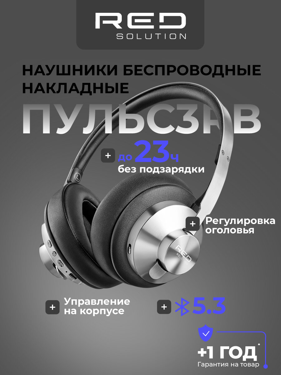 Наушники беспроводные полноразмерные RED SOLUTION MUSIC ПУЛЬС3RB / PULSE3RB
