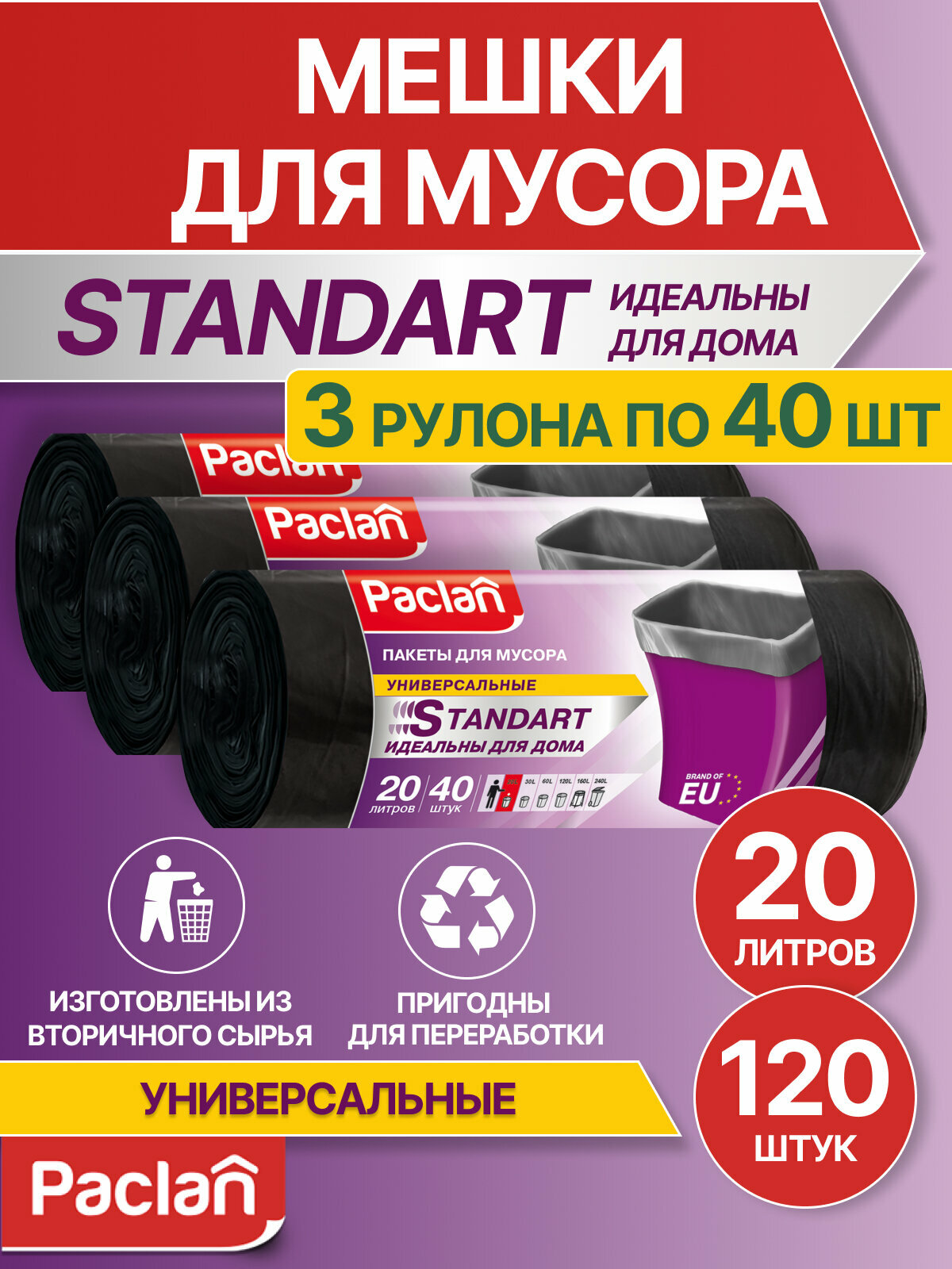Пакеты для мусора, 20 л, 3 рулона по 40 шт, черные, стандарт, Paclan