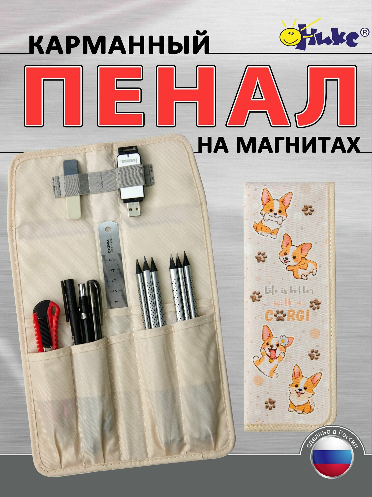 Органайзер для канцелярии оникс Весёлые корги, пенал на магнитах