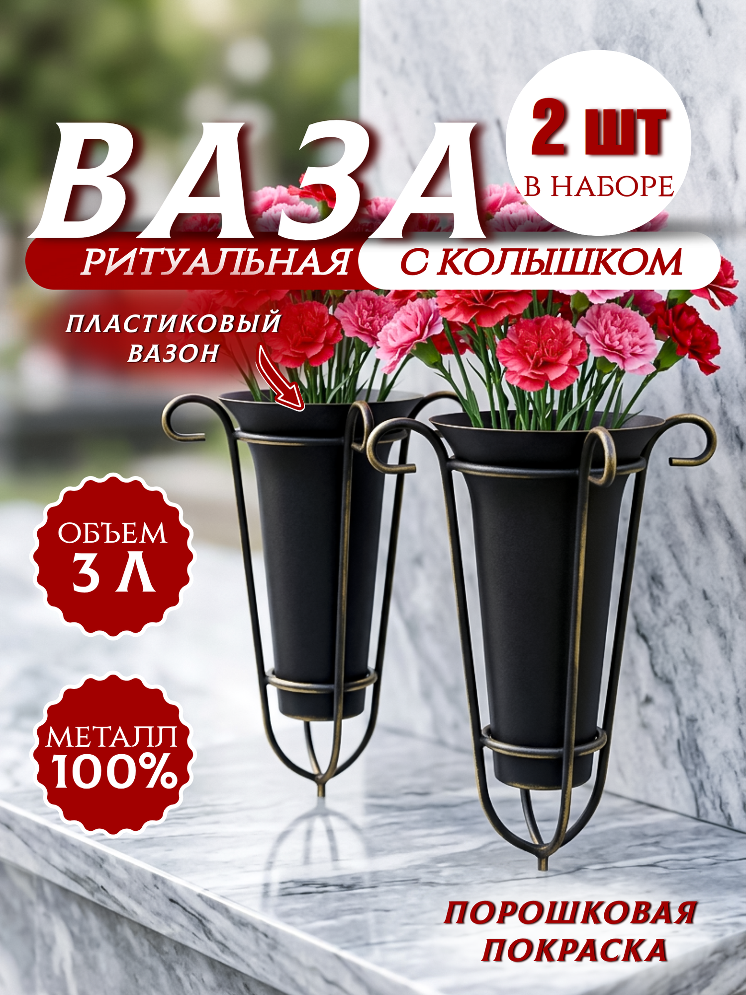 Вазы на кладбище большие для цветов ритуальные с колышком, металл/пластик, набор 2 шт, цвет черный золотистый