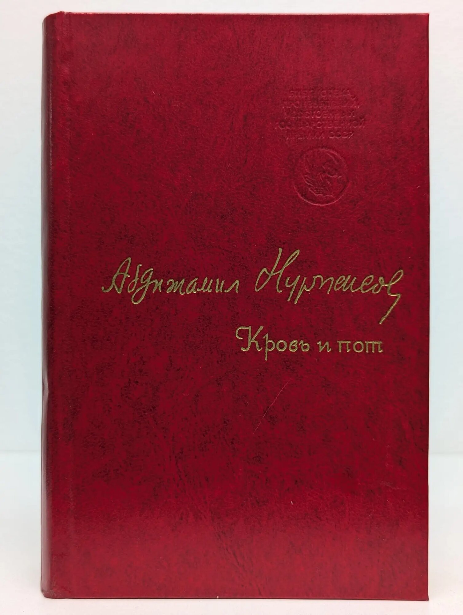 Кровь и пот. Трилогия Нурпеисов Абдижамил Каримович 1977