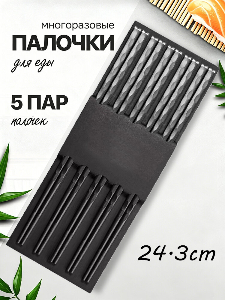 Многоразовые палочки для еды суши роллов китайские корейские