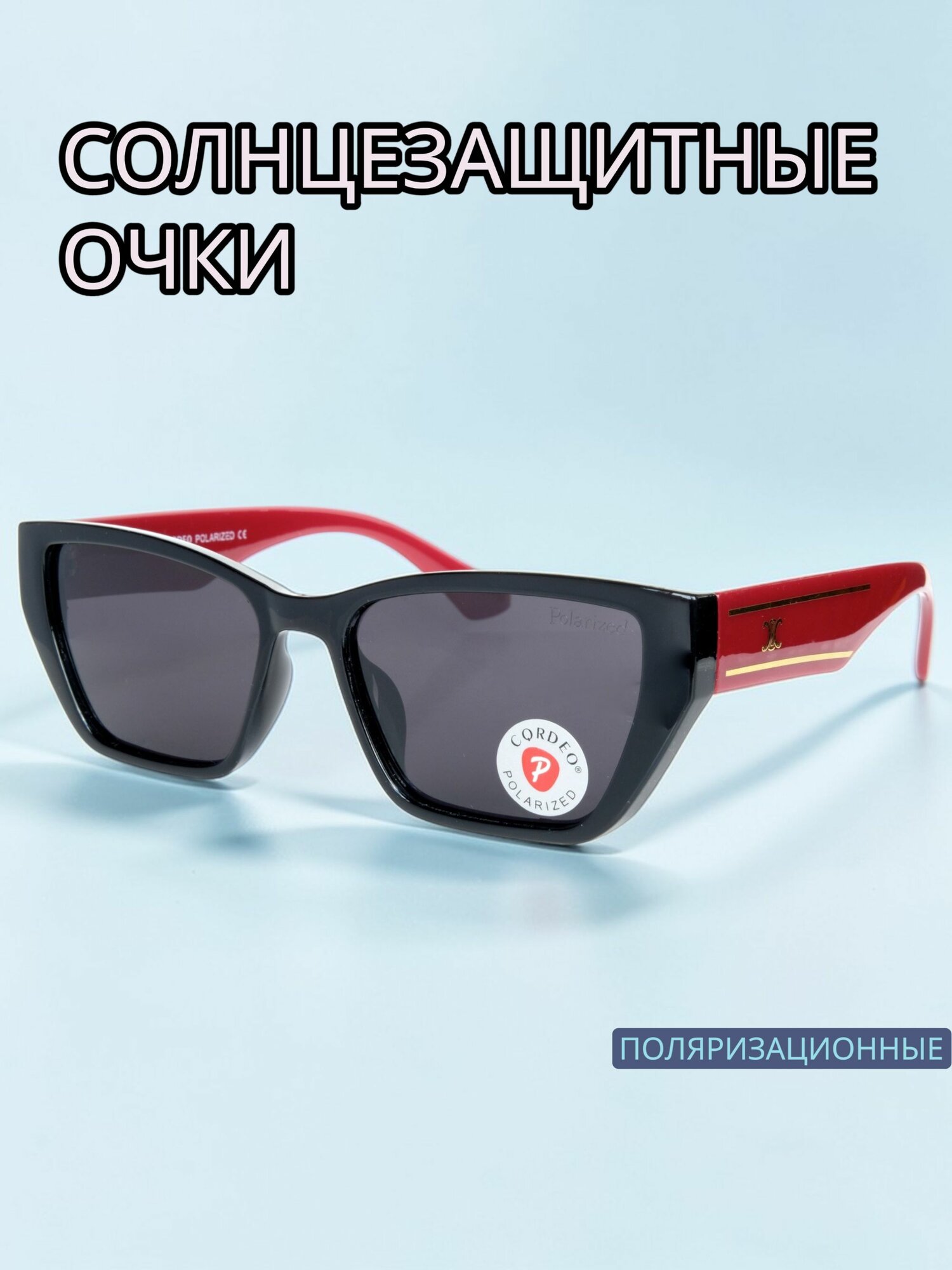 Солнцезащитные очки