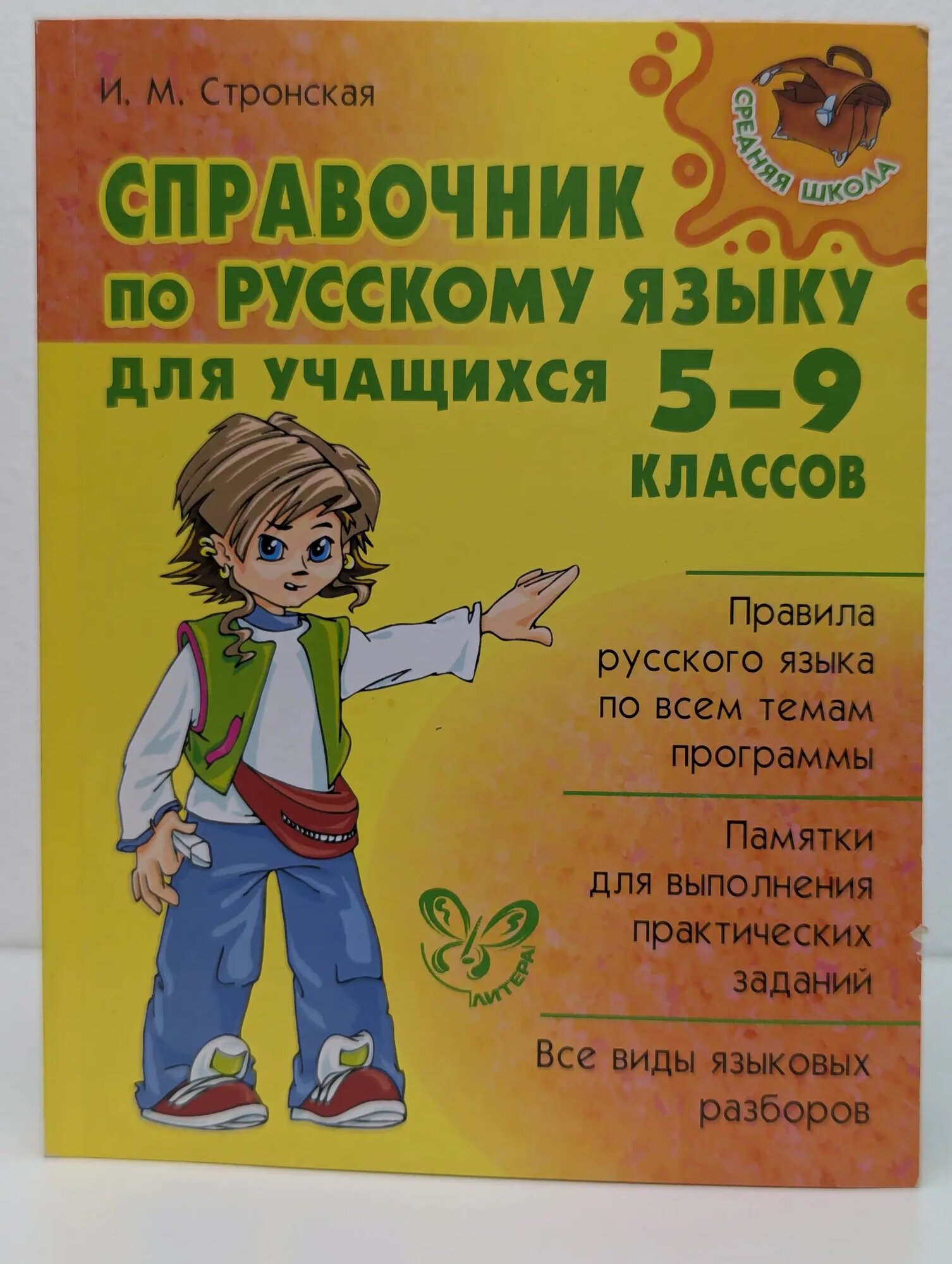 Средняя школа. Справочник по русскому языку. 5-9 класс Стронская Ирина Михайловна 2011