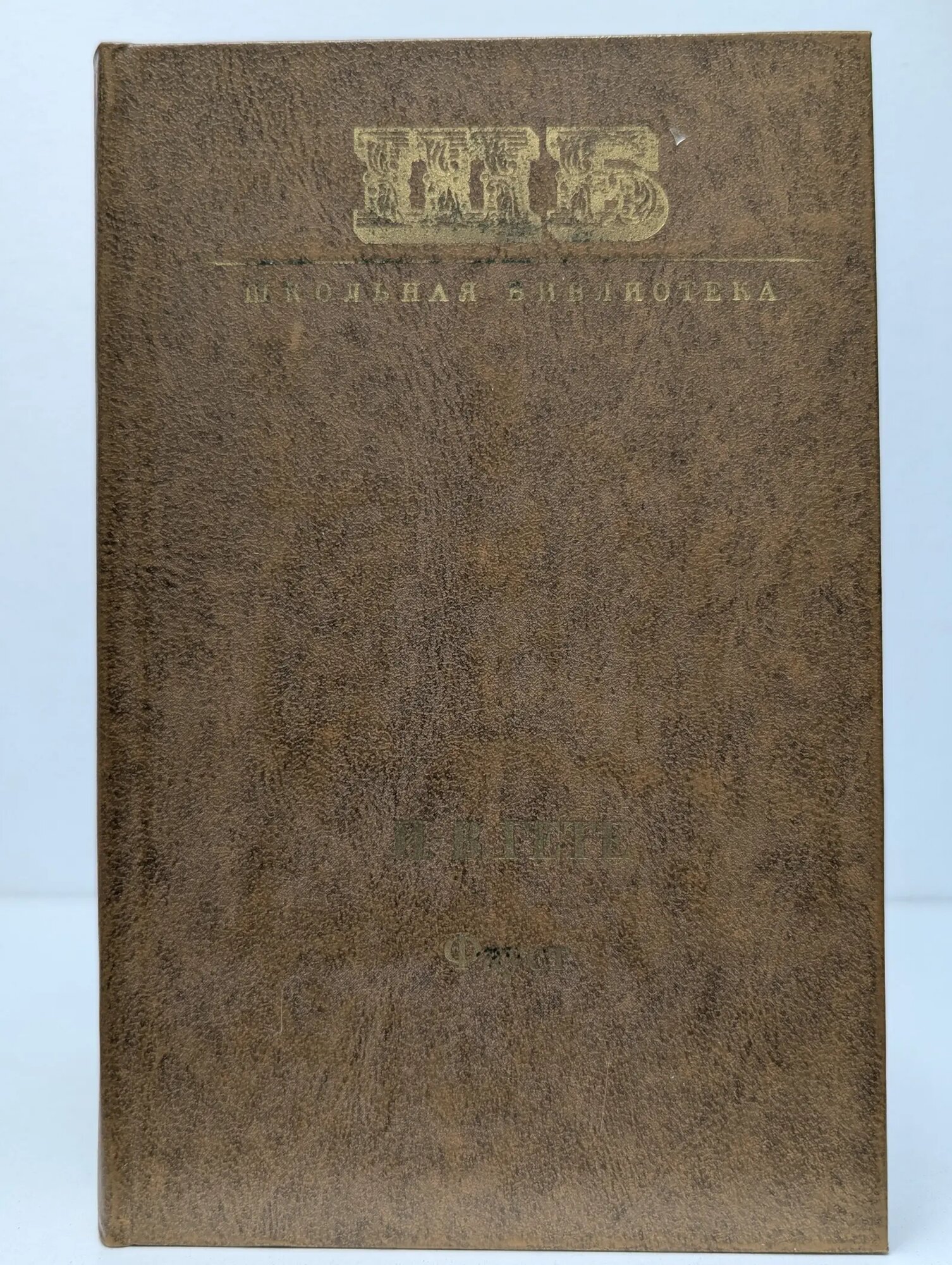 Школьная библиотека. Фауст Гете Иоганн Вольфганг 1978