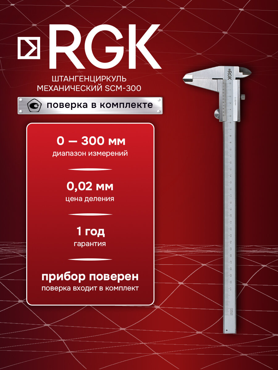 Штангенциркуль RGK SCM-300 с поверкой, инструмент для точных измерений