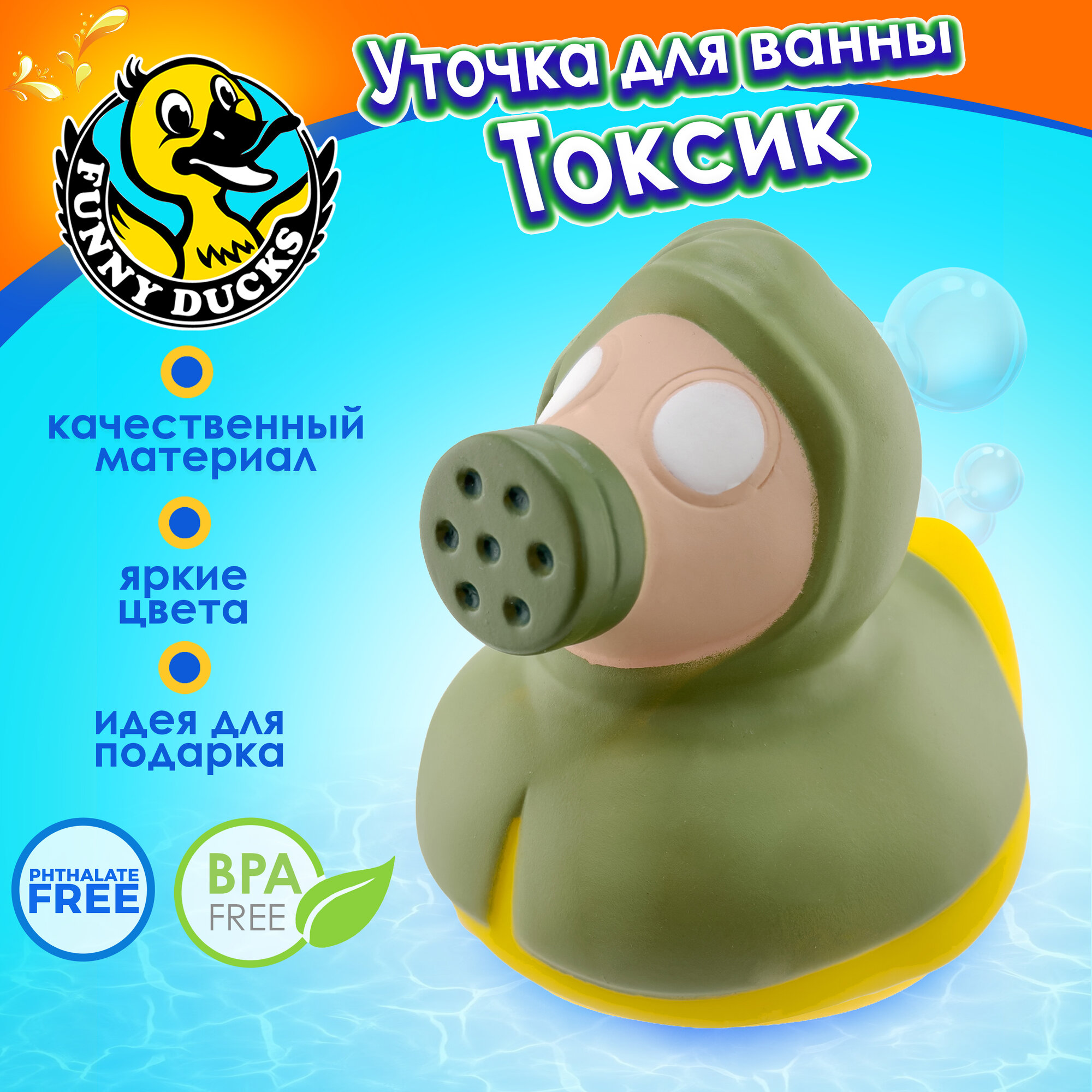 Игрушка для купания в ванной Funny Ducks Токсик уточка, сувенир.