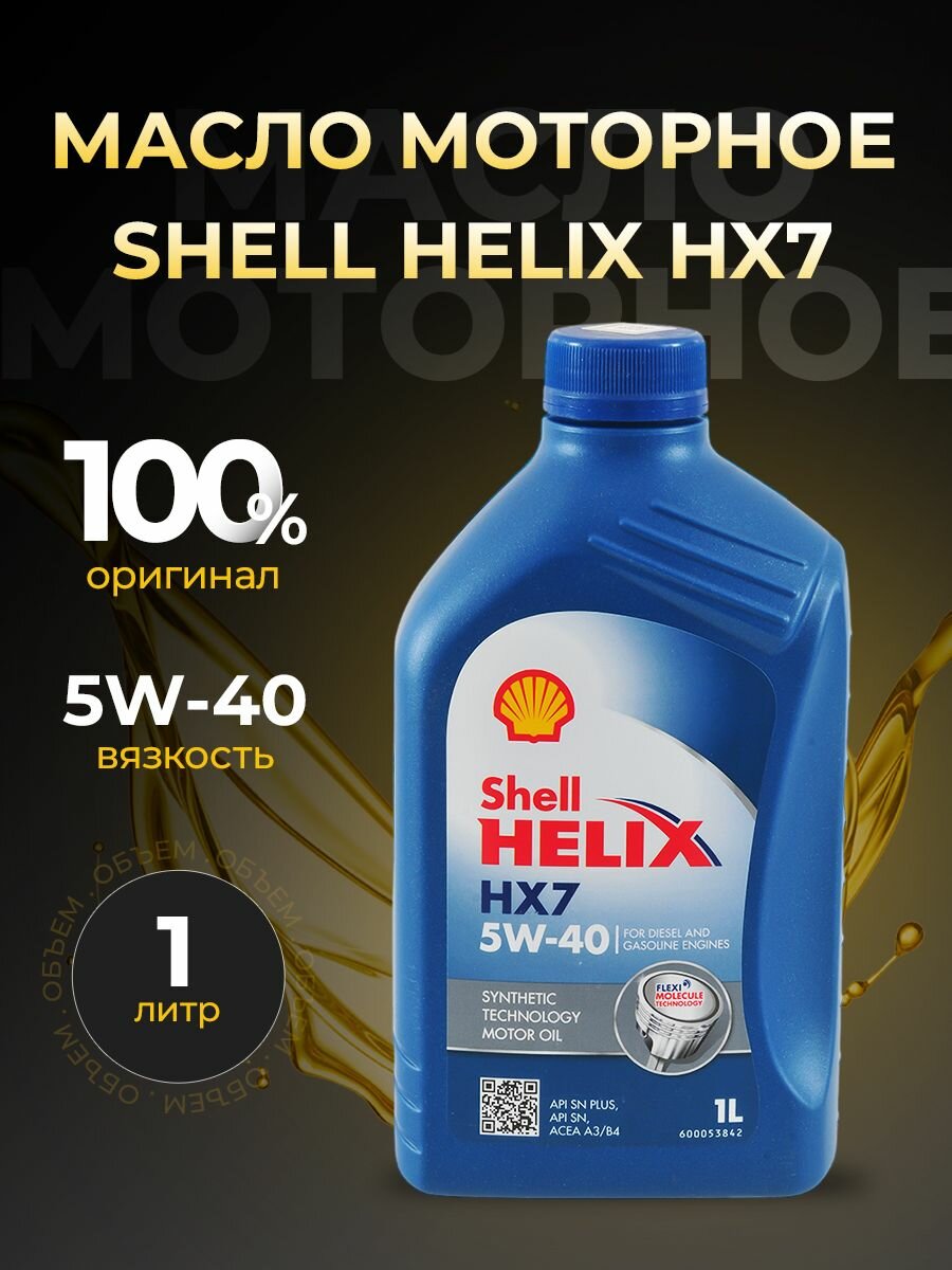 Масло моторное SHELL HELIX HX7 5W40 полусинтетика 1 л 550051496