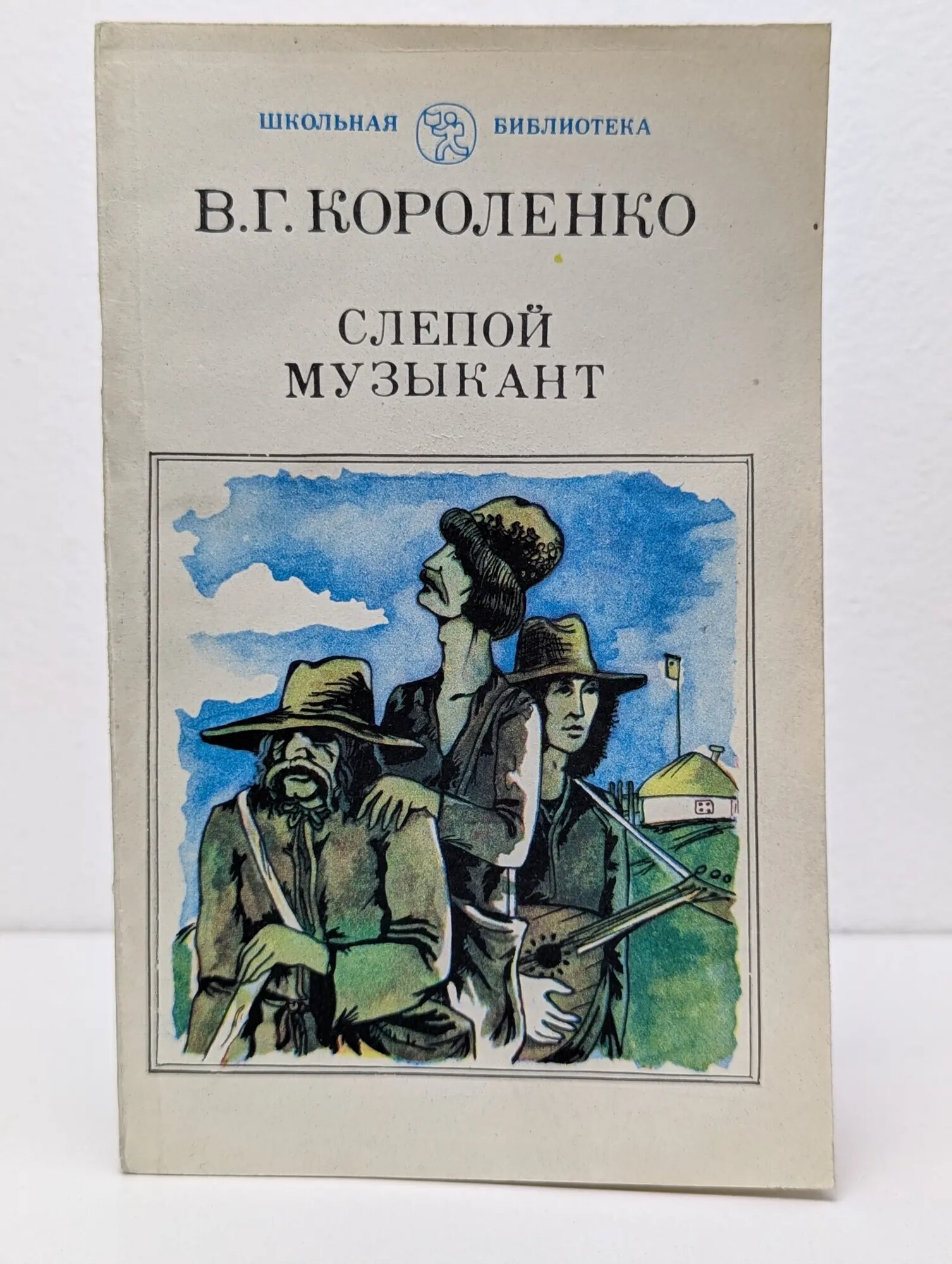 Школьная библиотека. Слепой музыкант Короленко Владимир Галактионович 1981